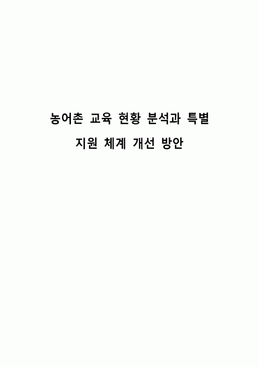 농어촌 교육 현황 분석과 특별 지원 체계 개선 방안