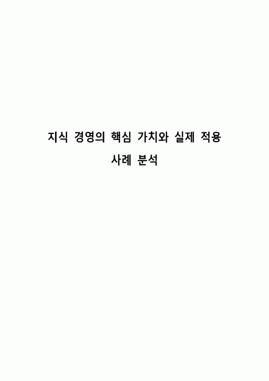 지식 경영의 핵심 가치와 실제 적용 사례 분석