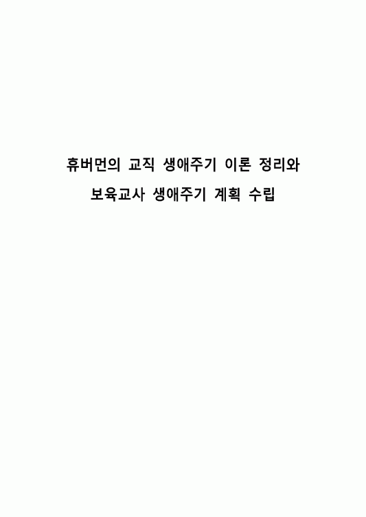 휴버먼의 교직 생애주기 이론 정리와 보육교사 생애주기 계획 수립