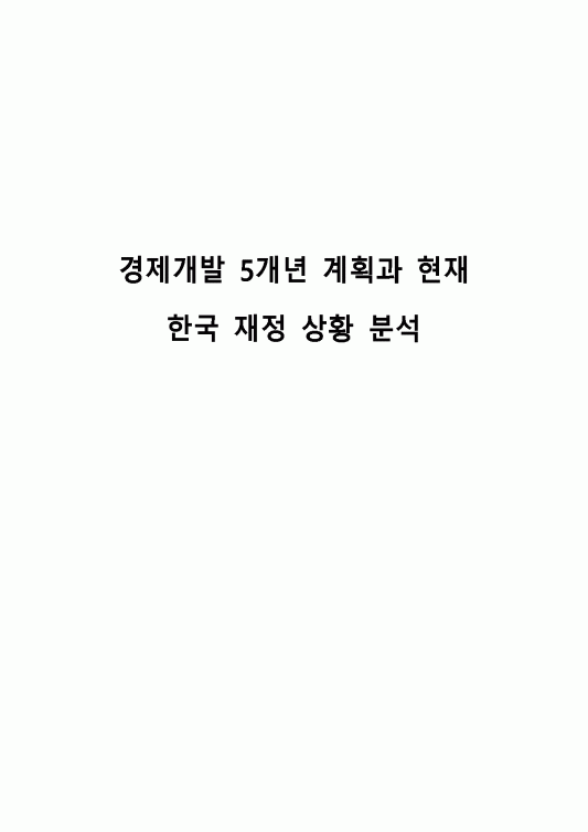 경제개발 5개년 계획과 현재 한국 재정 상황 분석
