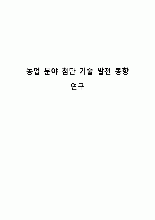 농업 분야 첨단 기술 발전 동향 연구
