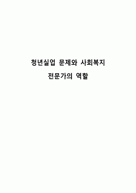 청년실업 문제와 사회복지 전문가의 역할