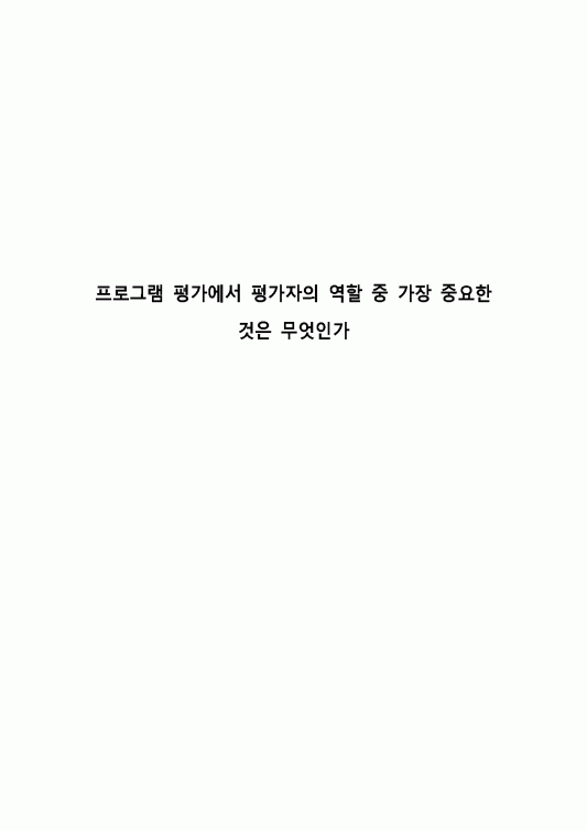 프로그램 평가에서 평가자의 역할 중 가장 중요한 것은 무엇인가