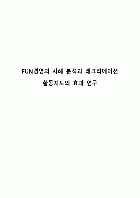 FUN경영의 사례 분석과 레크리에이션 활동지도의 효과 연구