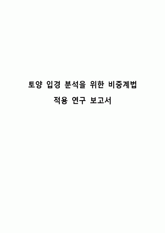 토양 입경 분석을 위한 비중계법 적용 연구 보고서
