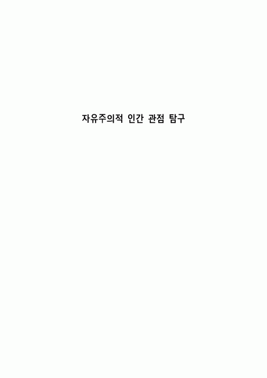 자유주의적 인간 관점 탐구