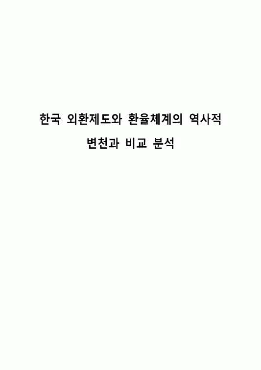 한국 외환제도와 환율체계의 역사적 변천과 비교 분석