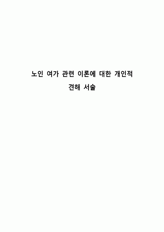노인 여가 관련 이론에 대한 개인적 견해 서술