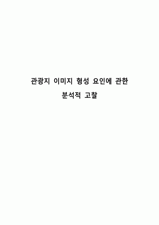 관광지 이미지 형성 요인에 관한 분석적 고찰