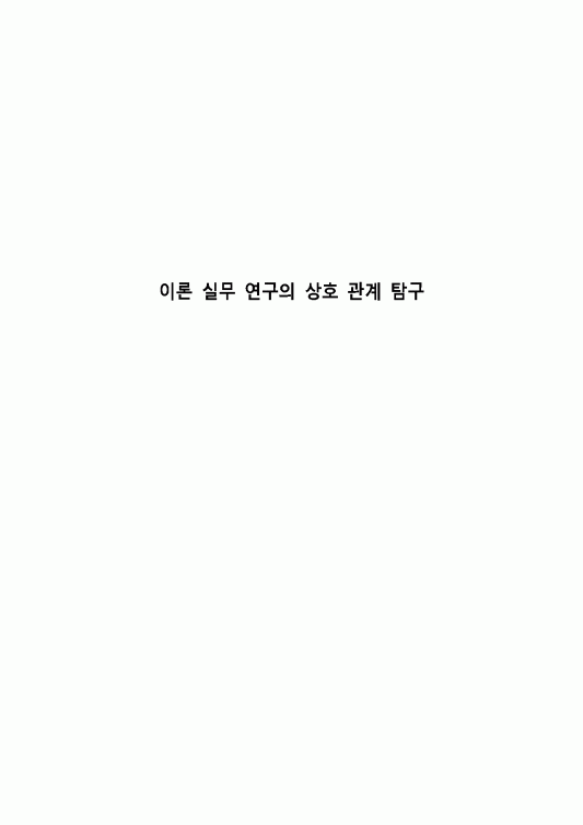 이론 실무 연구의 상호 관계 탐구