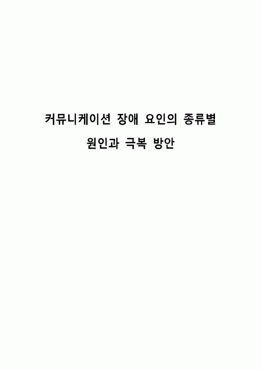 커뮤니케이션 장애 요인의 종류별 원인과 극복 방안