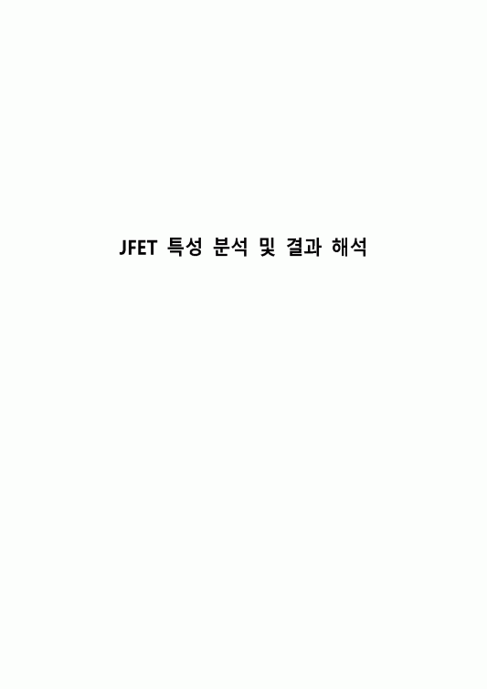 JFET 특성 분석 및 결과 해석