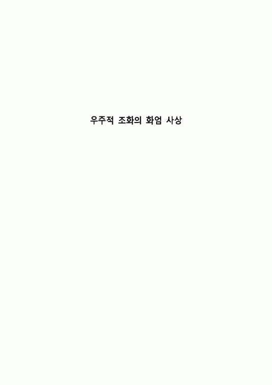 우주적 조화의 화엄 사상