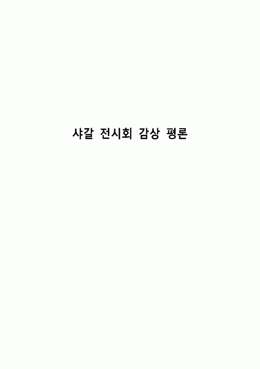 샤갈 전시회 감상 평론