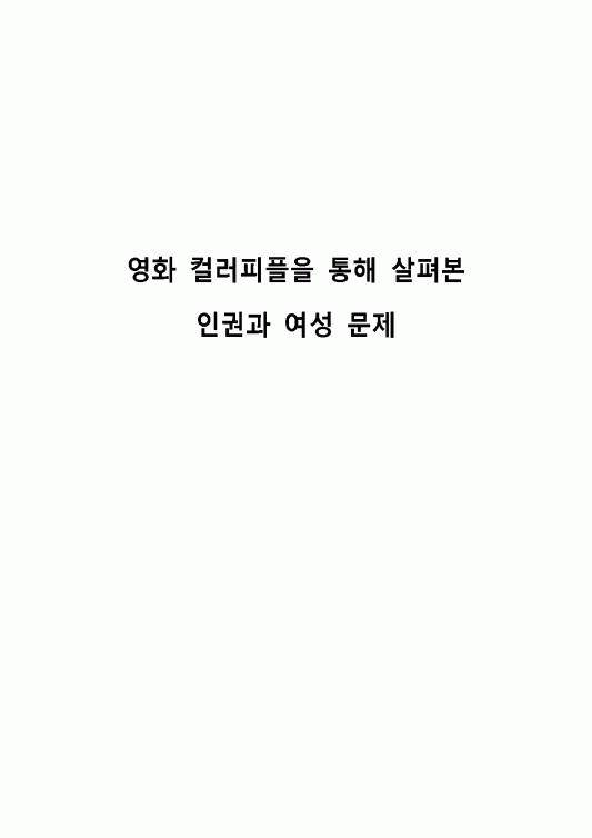 영화 컬러피플을 통해 살펴본 인권과 여성 문제