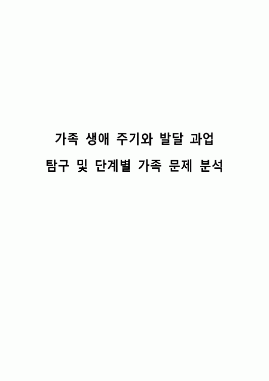 가족 생애 주기와 발달 과업 탐구 및 단계별 가족 문제 분석