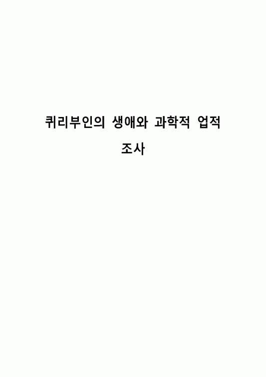 퀴리부인의 생애와 과학적 업적 조사