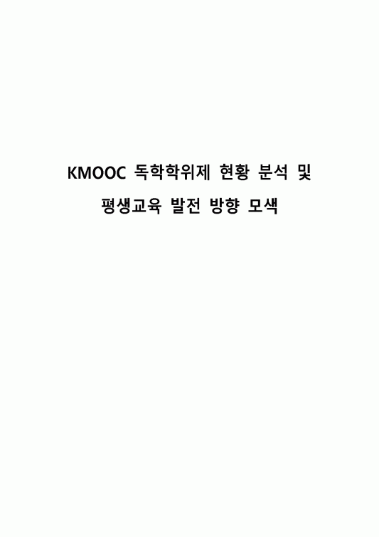 KMOOC 독학학위제 현황 분석 및 평생교육 발전 방향 모색