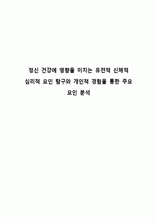 정신 건강에 영향을 미치는 유전적 신체적 심리적 요인 탐구와 개인적 경험을 통한 주요 요인 분석