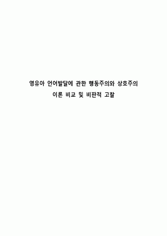 영유아 언어발달에 관한 행동주의와 상호주의 이론 비교 및 비판적 고찰