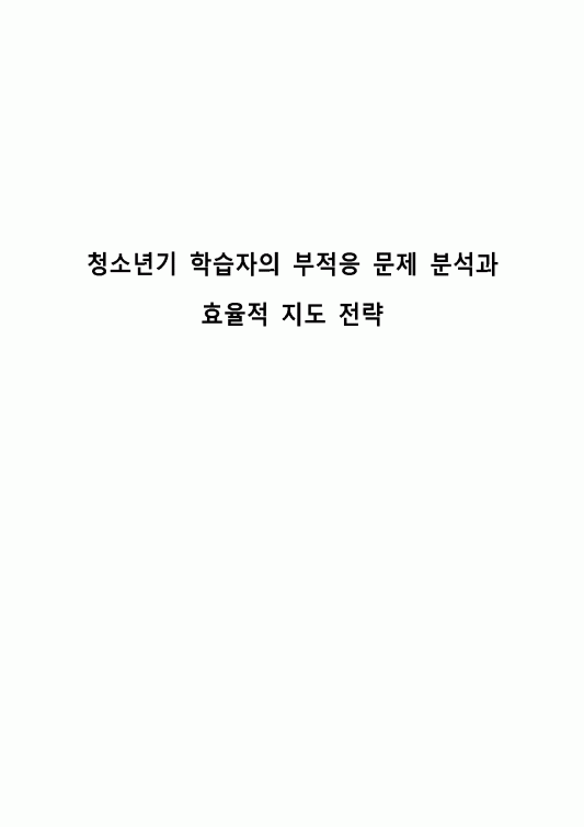 청소년기 학습자의 부적응 문제 분석과 효율적 지도 전략