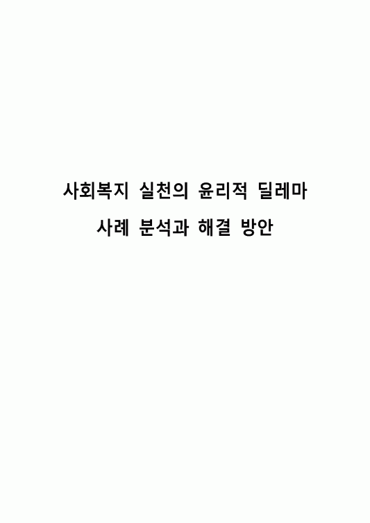 사회복지 실천의 윤리적 딜레마 사례 분석과 해결 방안