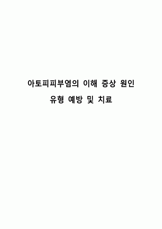 아토피피부염의 이해 증상 원인 유형 예방 및 치료