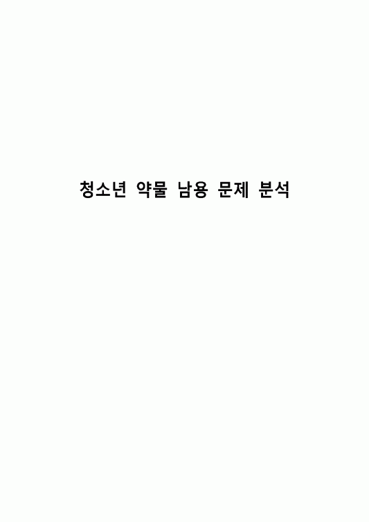 청소년 약물 남용 문제 분석