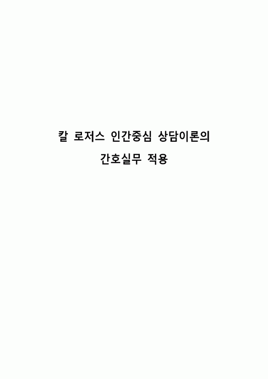칼 로저스 인간중심 상담이론의 간호실무 적용