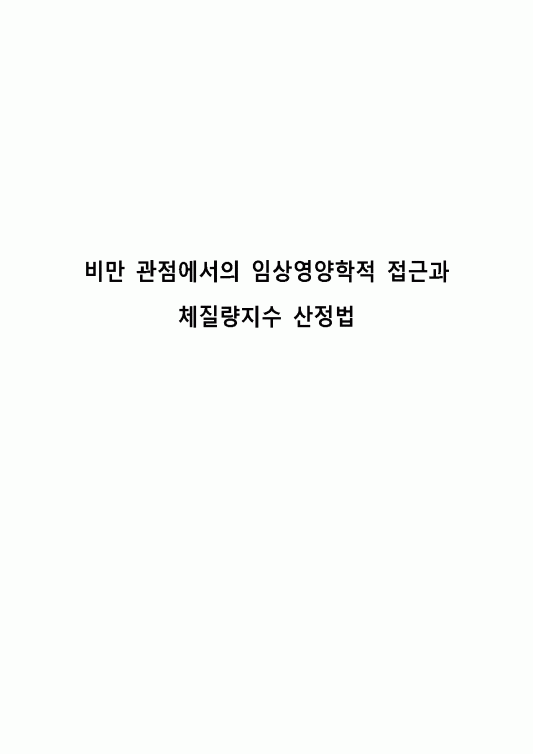 비만 관점에서의 임상영양학적 접근과 체질량지수 산정법