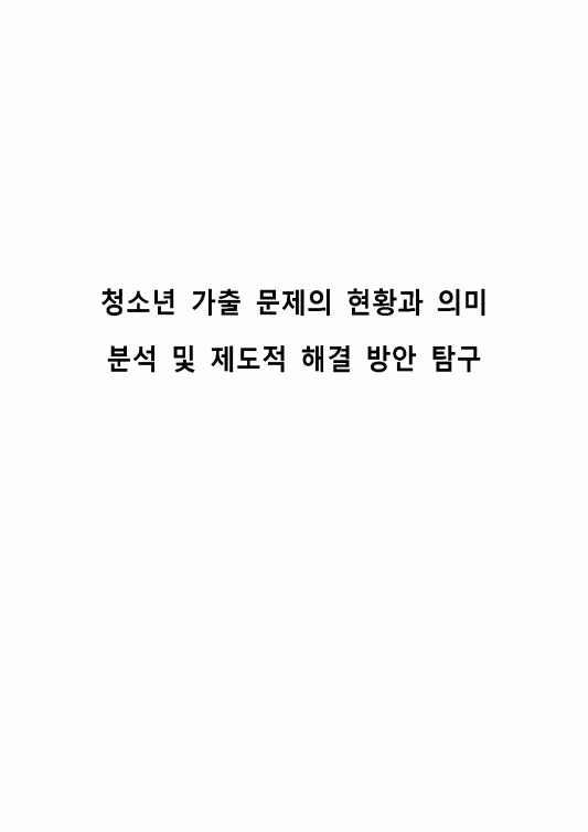청소년 가출 문제의 현황과 의미 분석 및 제도적 해결 방안 탐구
