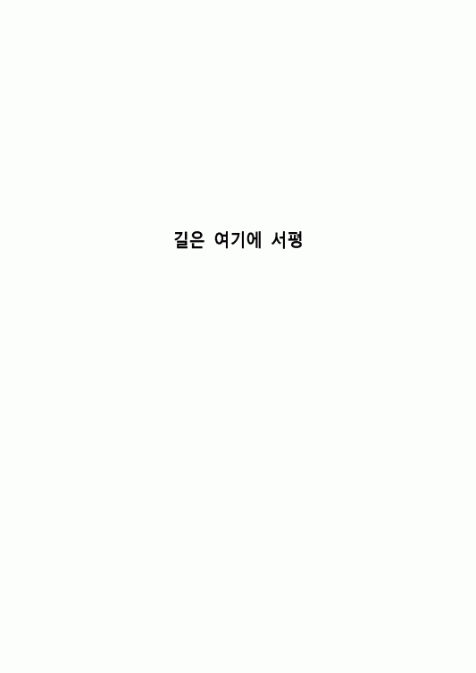 길은 여기에 서평