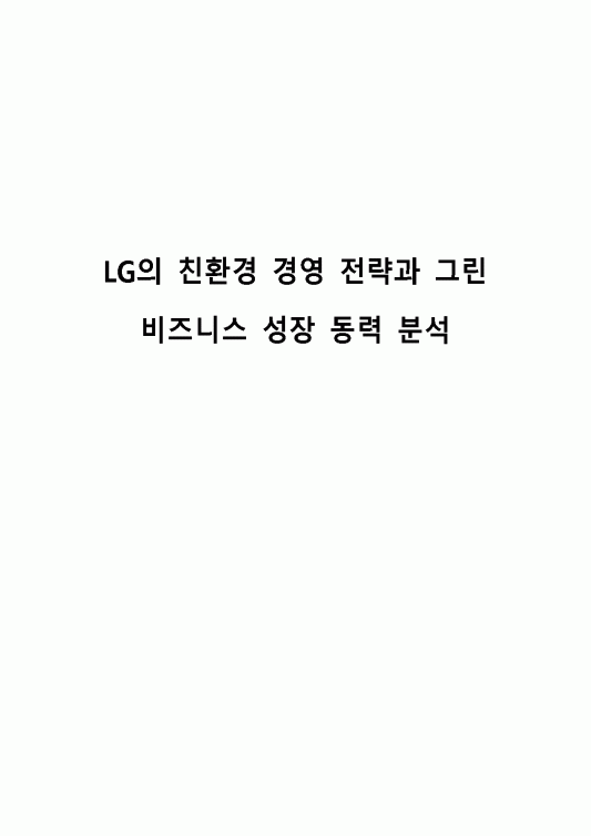 LG의 친환경 경영 전략과 그린 비즈니스 성장 동력 분석