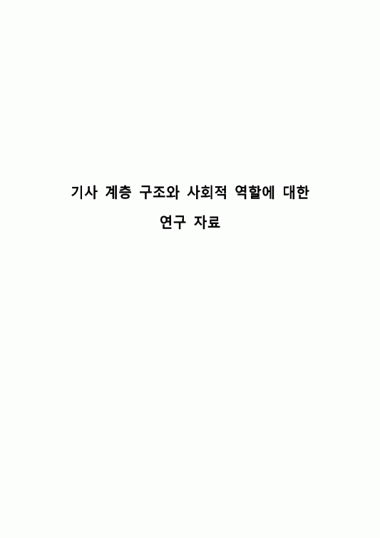 기사 계층 구조와 사회적 역할에 대한 연구 자료