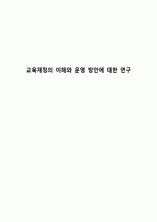 교육재정의 이해와 운영 방안에 대한 연구
