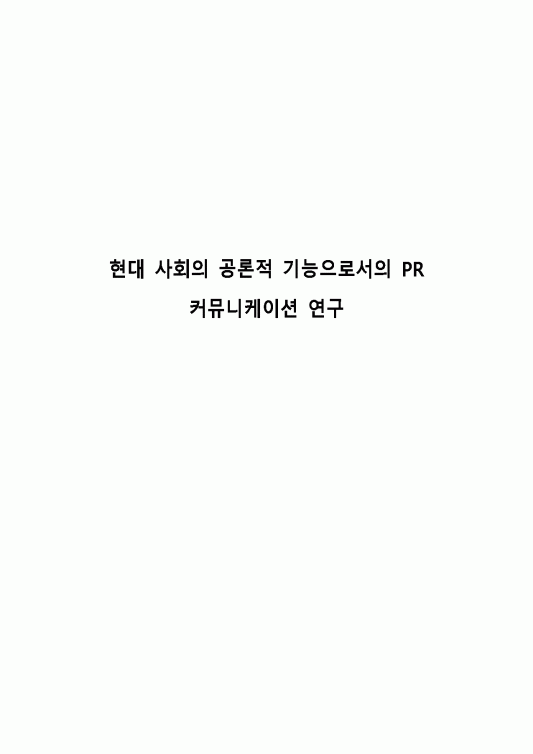 현대 사회의 공론적 기능으로서의 PR 커뮤니케이션 연구