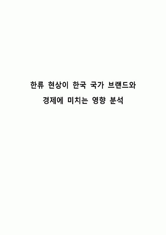 한류 현상이 한국 국가 브랜드와 경제에 미치는 영향 분석