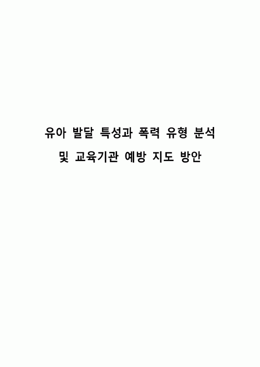유아 발달 특성과 폭력 유형 분석 및 교육기관 예방 지도 방안