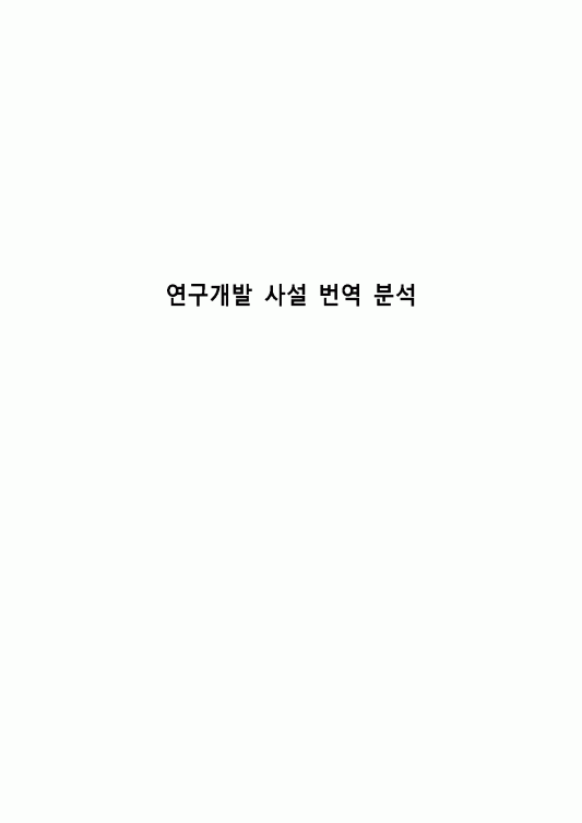 연구개발 사설 번역 분석