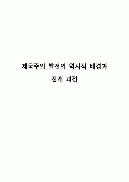 제국주의 발전의 역사적 배경과 전개 과정