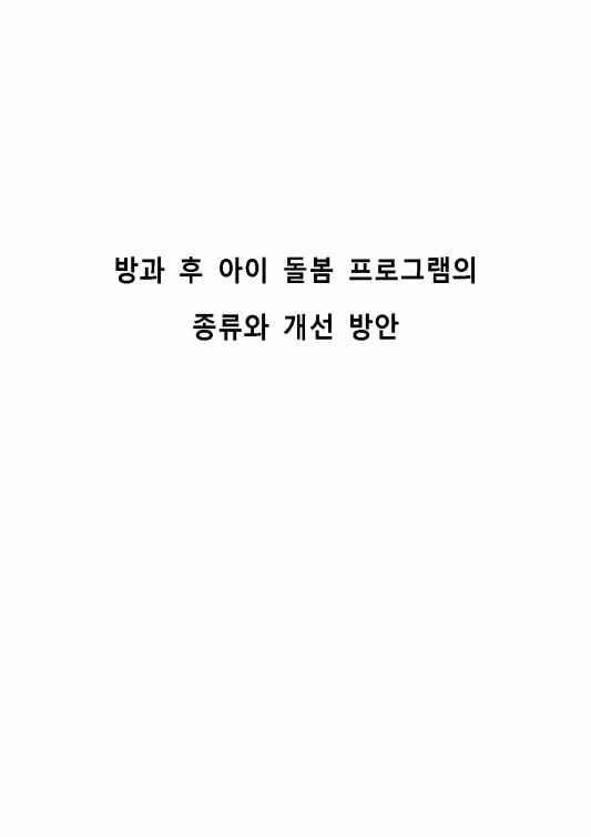 방과 후 아이 돌봄 프로그램의 종류와 개선 방안