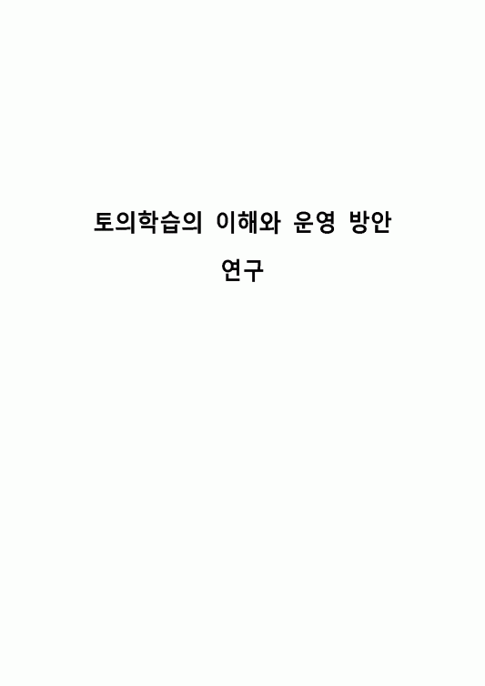 토의학습의 이해와 운영 방안 연구