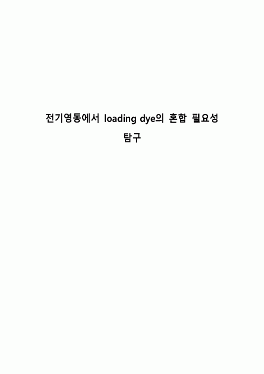 전기영동에서 loading dye의 혼합 필요성 탐구