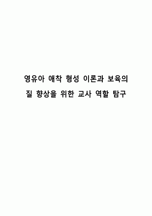 영유아 애착 형성 이론과 보육의 질 향상을 위한 교사 역할 탐구