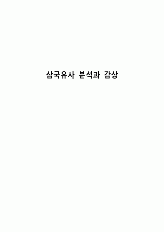 삼국유사 분석과 감상