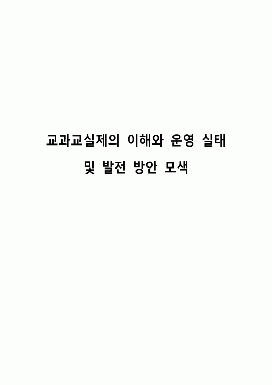 교과교실제의 이해와 운영 실태 및 발전 방안 모색