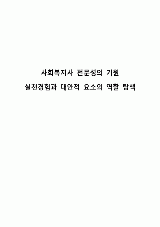 사회복지사 전문성의 기원 실천경험과 대안적 요소의 역할 탐색