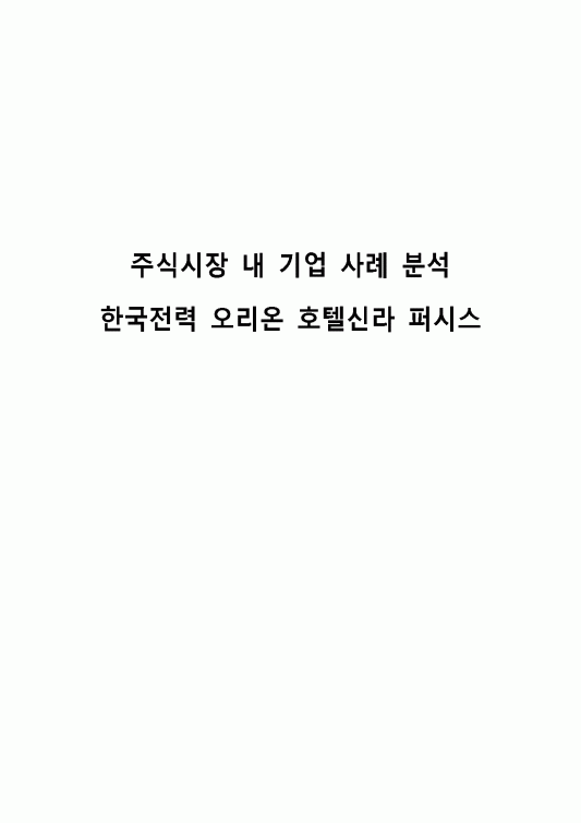 주식시장 내 기업 사례 분석 한국전력 오리온 호텔신라 퍼시스