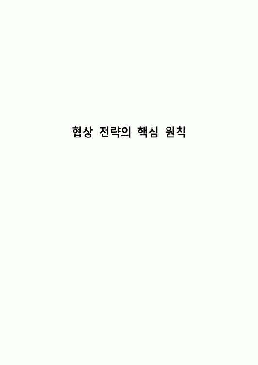 협상 전략의 핵심 원칙