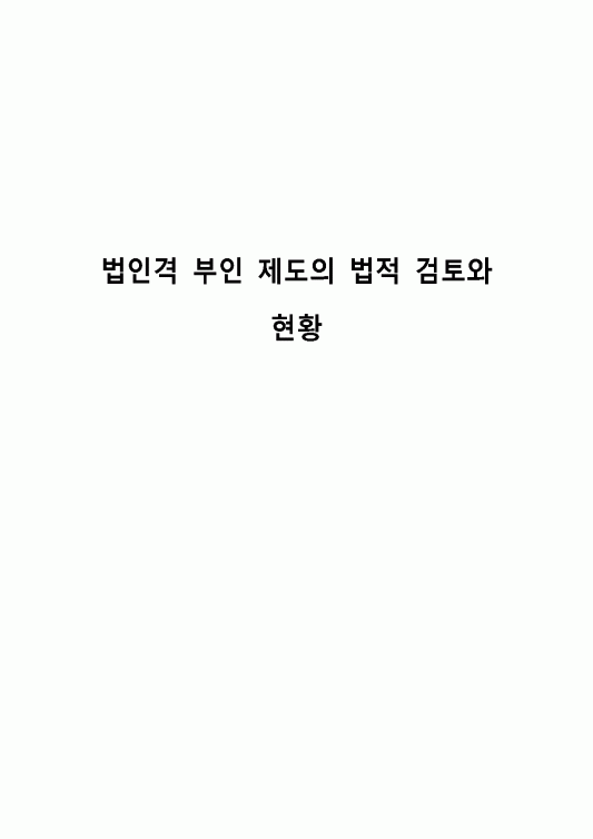 법인격 부인 제도의 법적 검토와 현황
